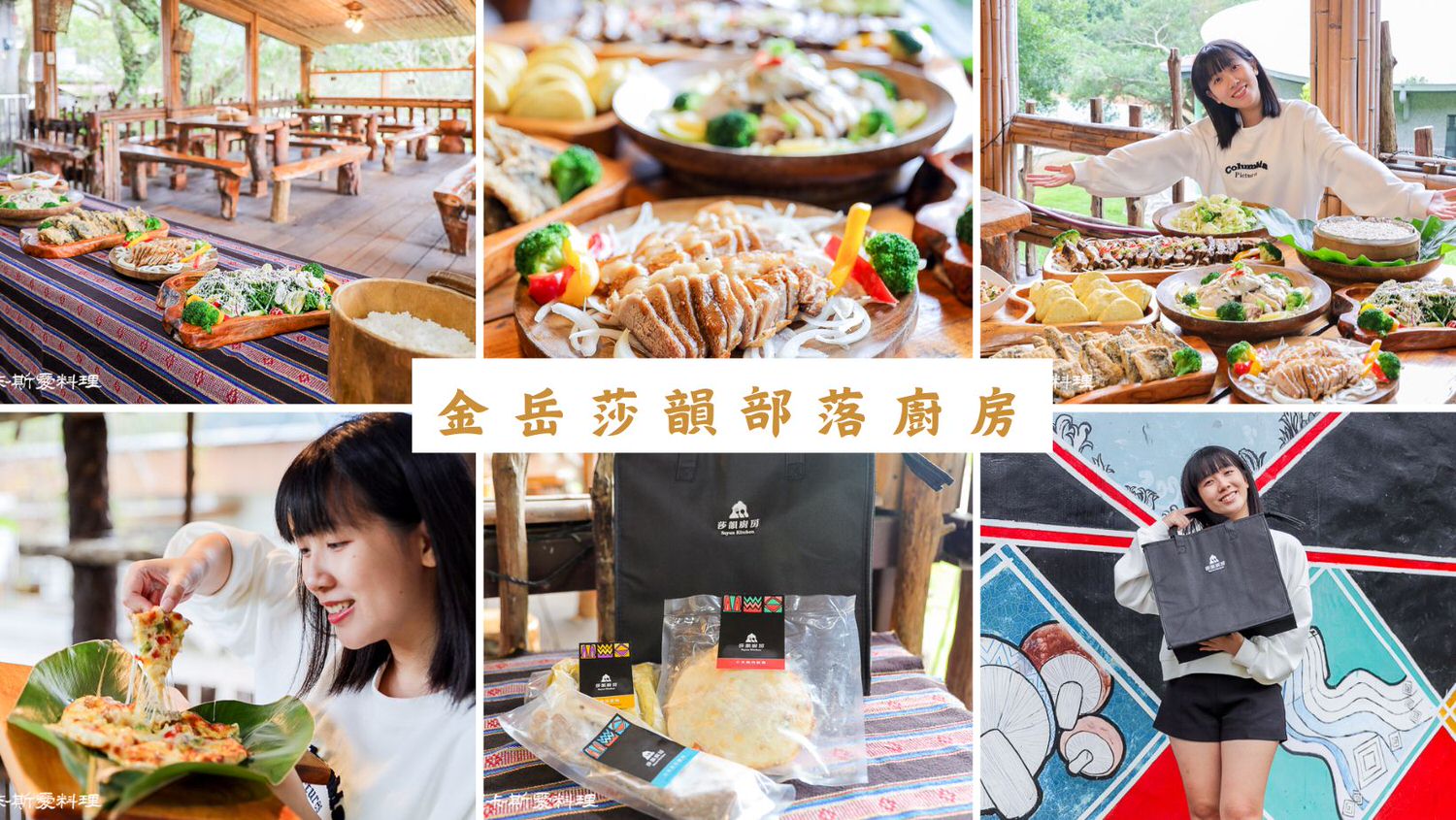 南澳原住民風味餐必吃金岳莎韻部落廚房 Sayun Kitchen 超美味小米馬告臘肉、小米醃肉披薩段木香菇產季限量滿滿一桌段木香菇風味餐 ...